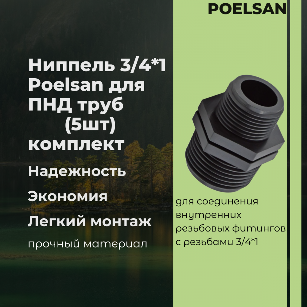 Ниппель 3/4"*1"/ Poelsan/ для ПНД труб (5шт) комплект - холодное водоснабжение