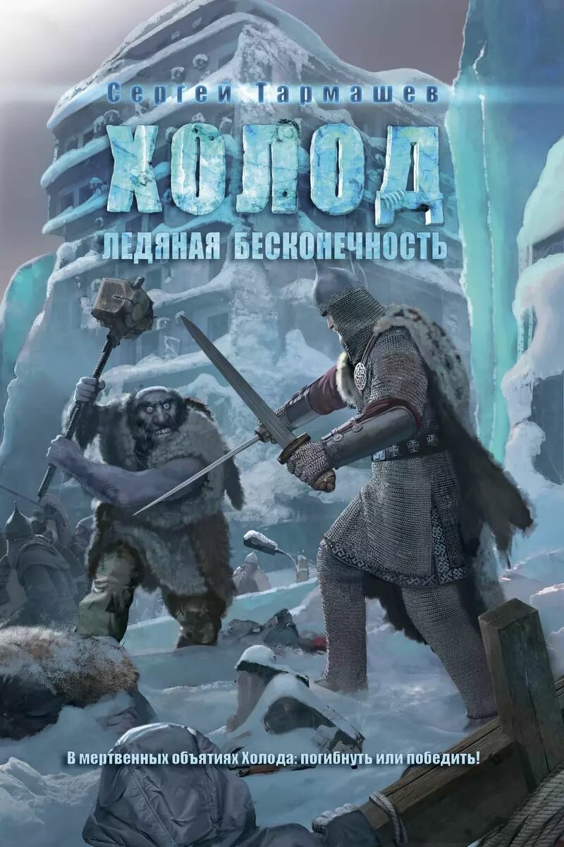 Холод. Ледяная бесконечность