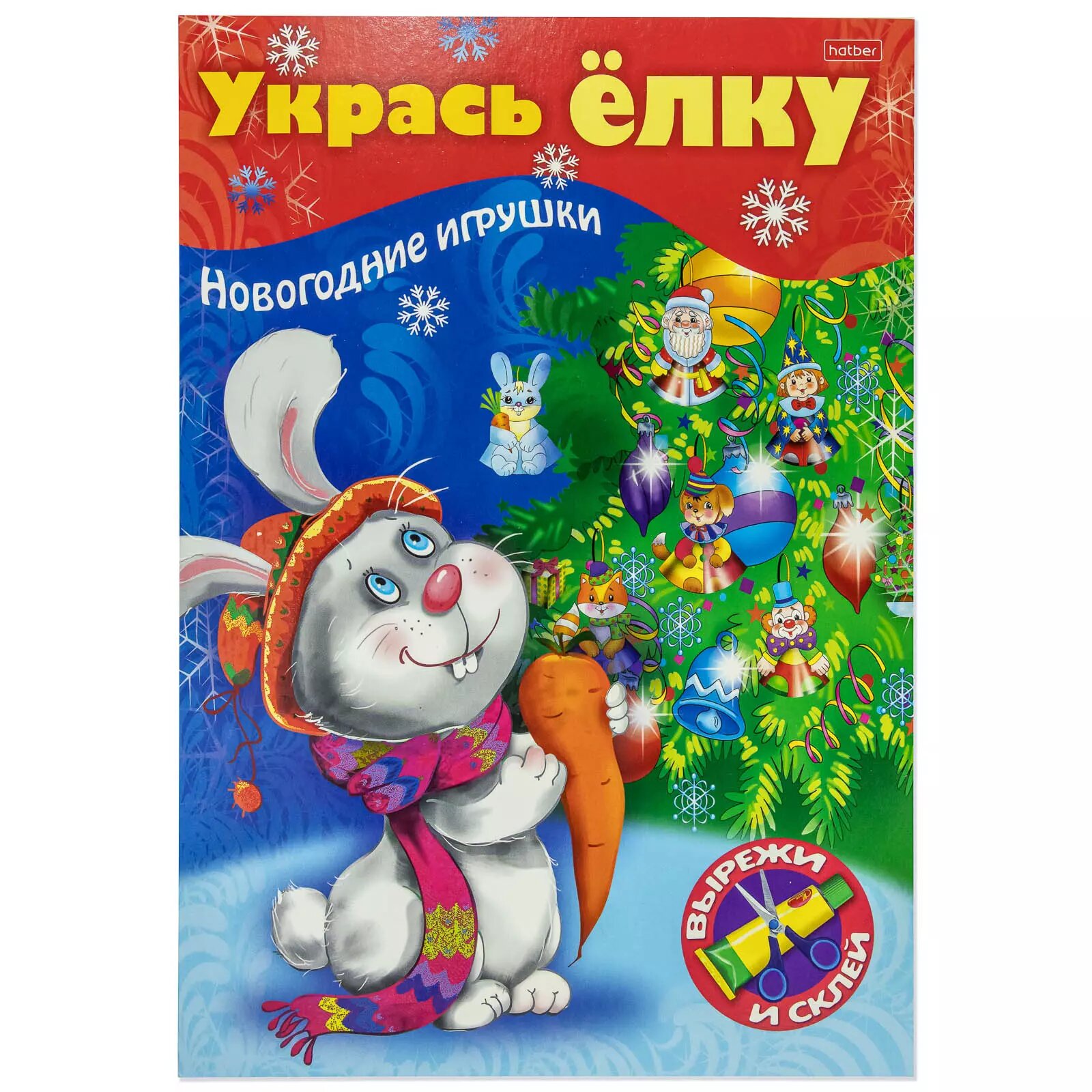 Укрась елку. Зайчик. Новогодние игрушки ()