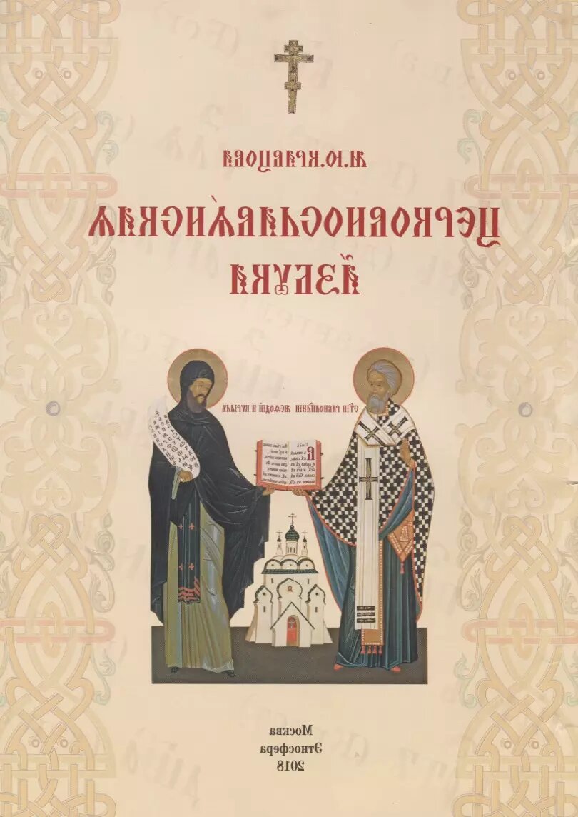 Церковнославянская азбука(Марина Кравцова)