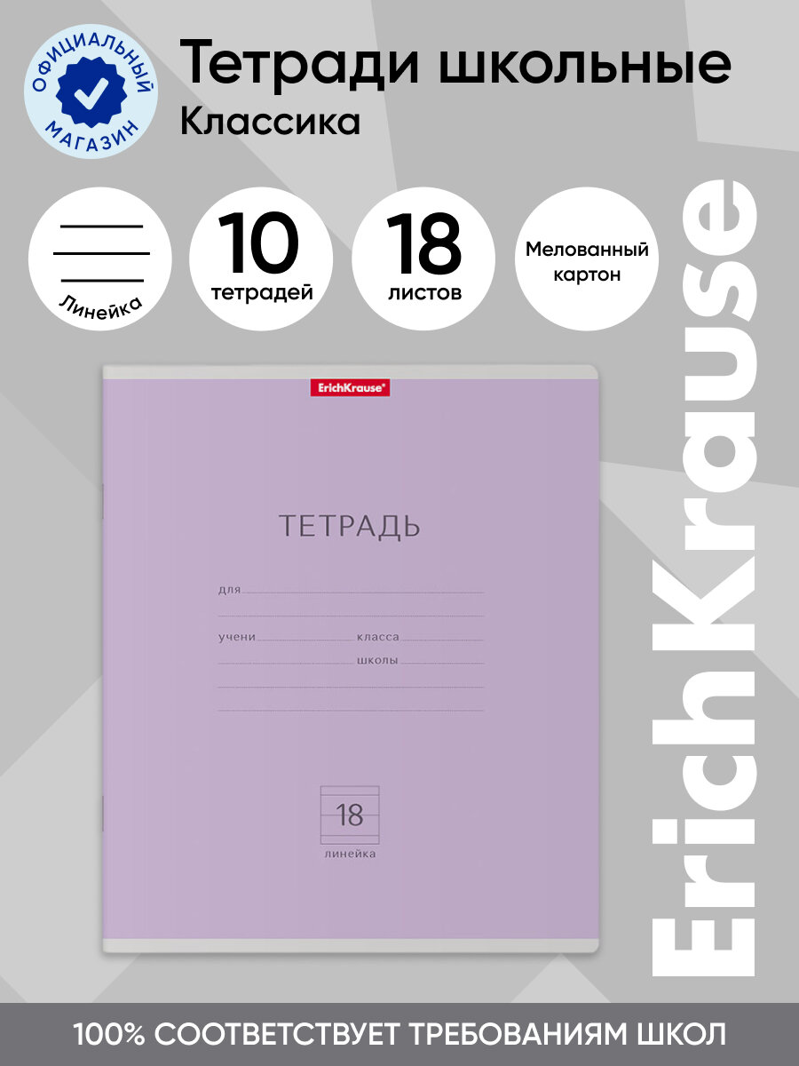 Тетрадь школьная ученическая ErichKrause Классика фиолетовая, 18 листов, линейка (в плёнке по 10 шт.)