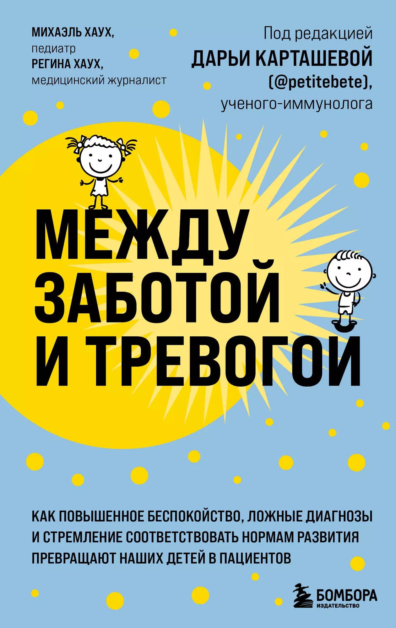 Между заботой и тревогой. Как повышенное беспокойство, ложные диагнозы и стремление соответствовать нормам развития превращают наших детей в пациентов / Михаэль Хаух