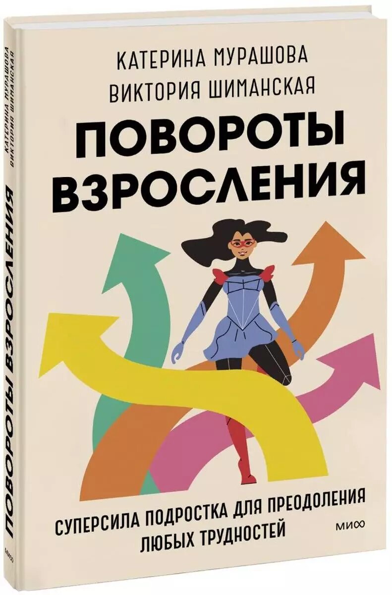 Повороты взросления. Суперсила подростка для преодоления любых трудностей (с автографом) ()