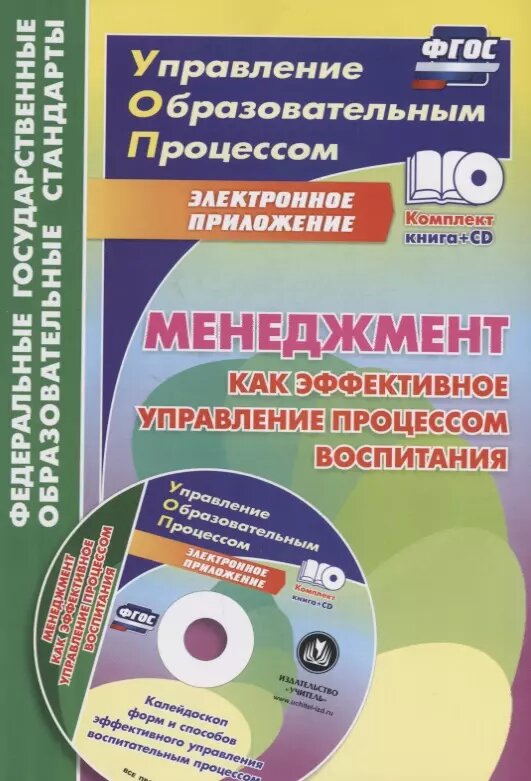 Менеджмент как эффективное управление процессом воспитания. Книга + CD (Комплект) (Евгений Степанов)