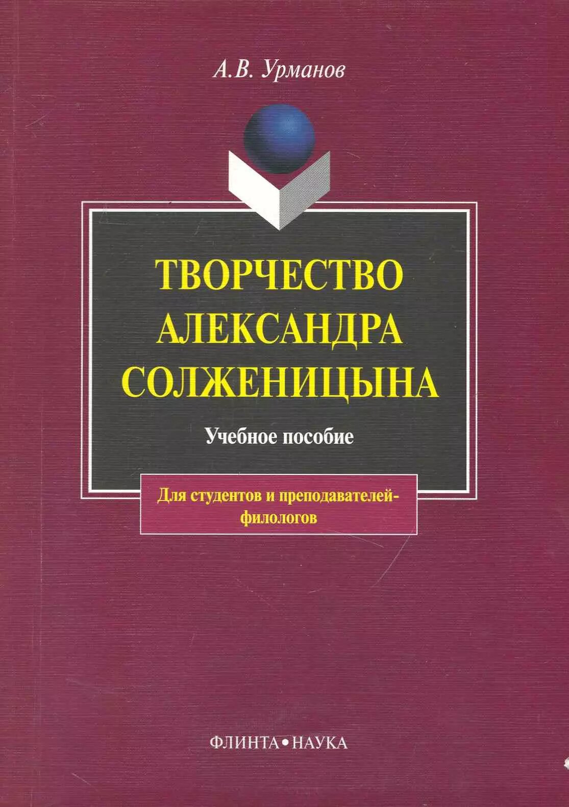 Творчество Александра Солженицына: Учебное пособие / 3-е изд.