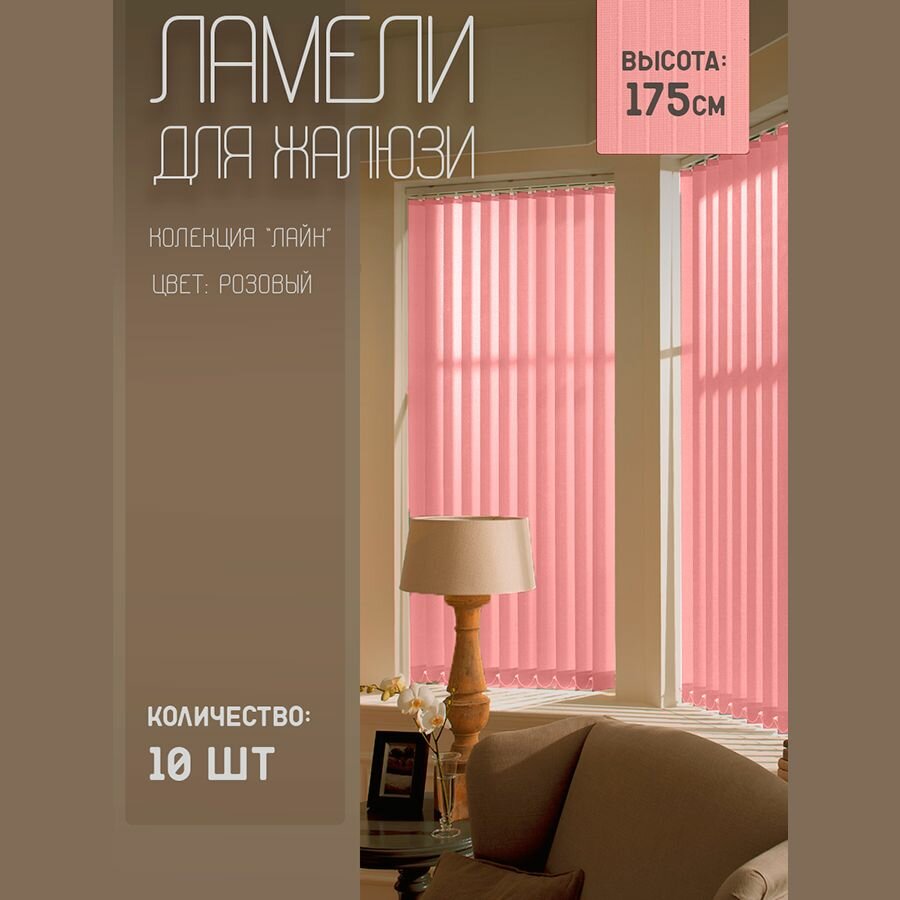 Ламели для вертикальных жалюзи Лайн New, 175 см, 10 шт.