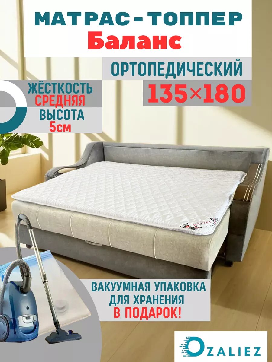 Топпер матрас Баланс 135x180