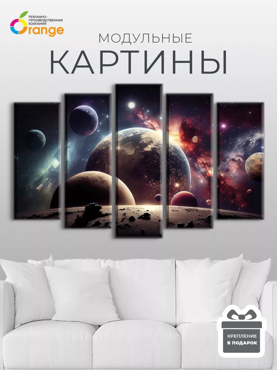 Модульная картина на стену космос 140х80