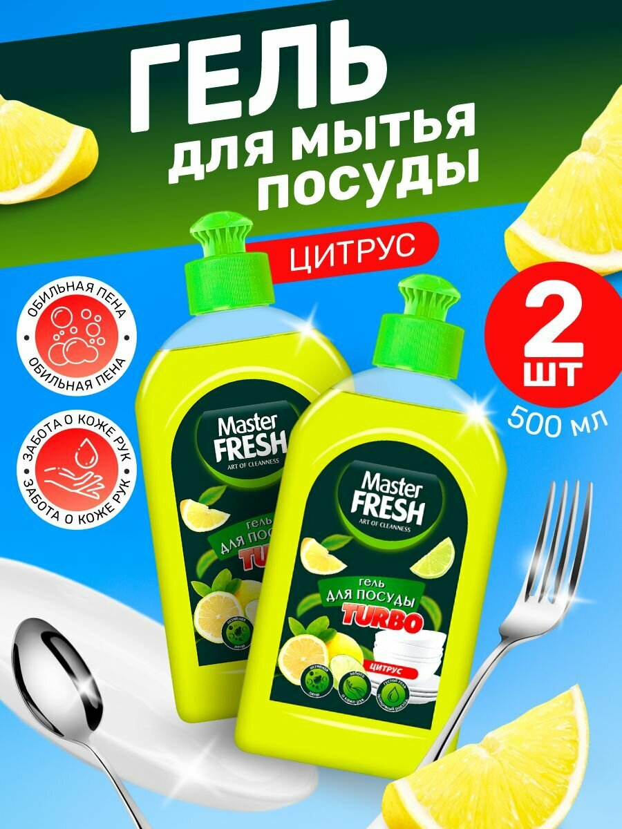 Средство для мытья посуды Master Fresh Цитрус 500мл*2шт