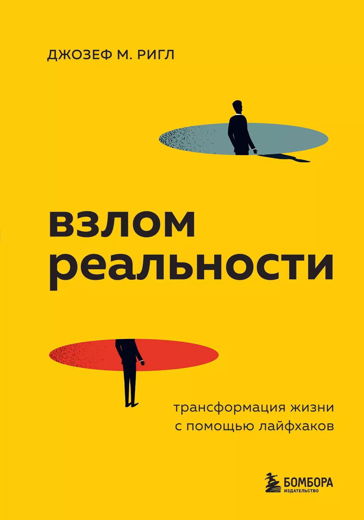 Взлом реальности. Трансформация жизни с помощью лайфхаков / Джозеф Ригл