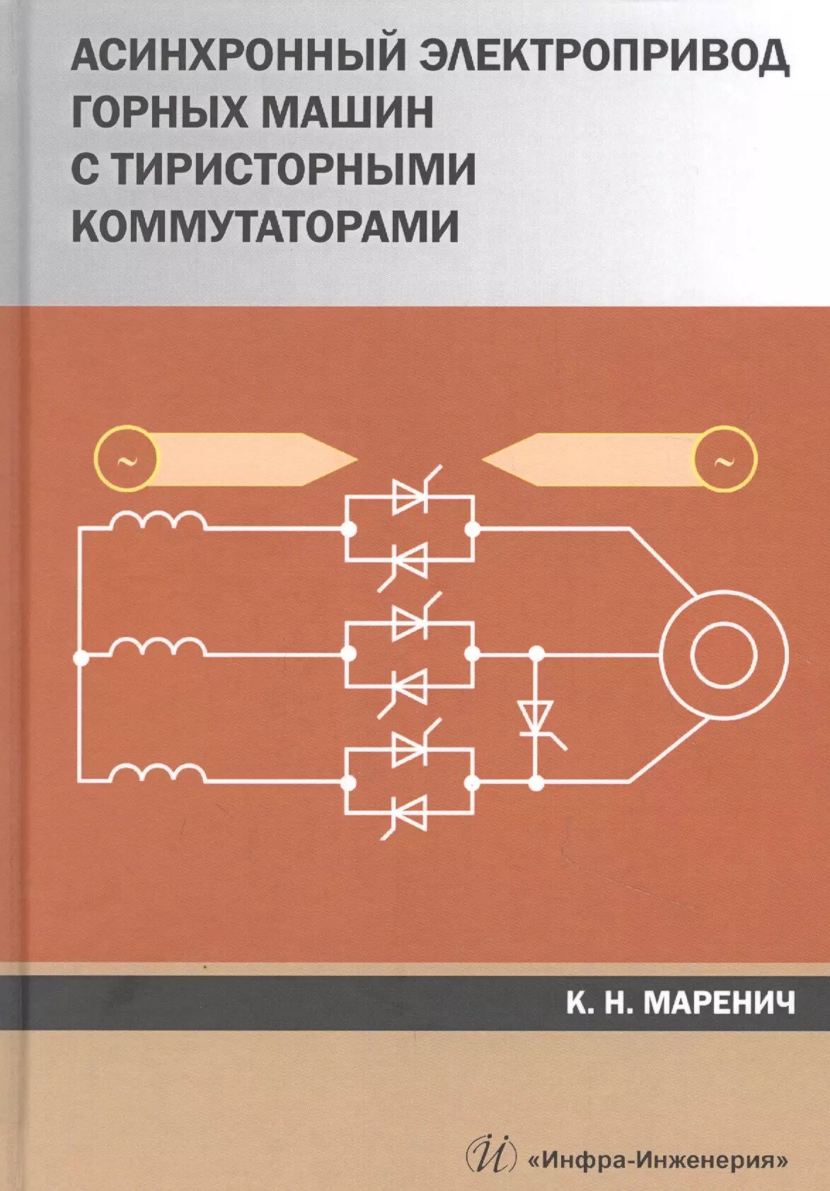 Асинхронный электропривод горных машин с тиристорными коммутаторами. Монография ()
