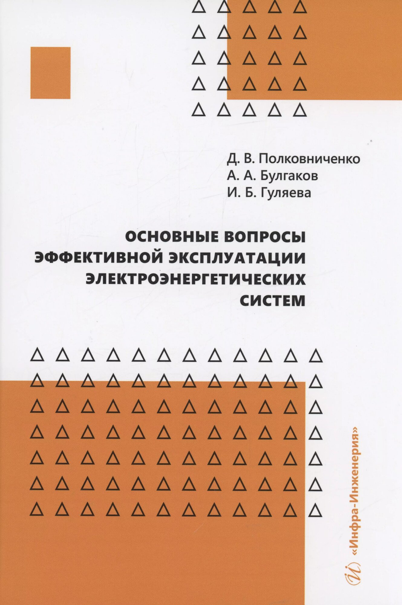 Основные вопросы эффективной эксплуатации электроэнергетических систем (Дмитрий Полковниченко, Ирина Гуляева)