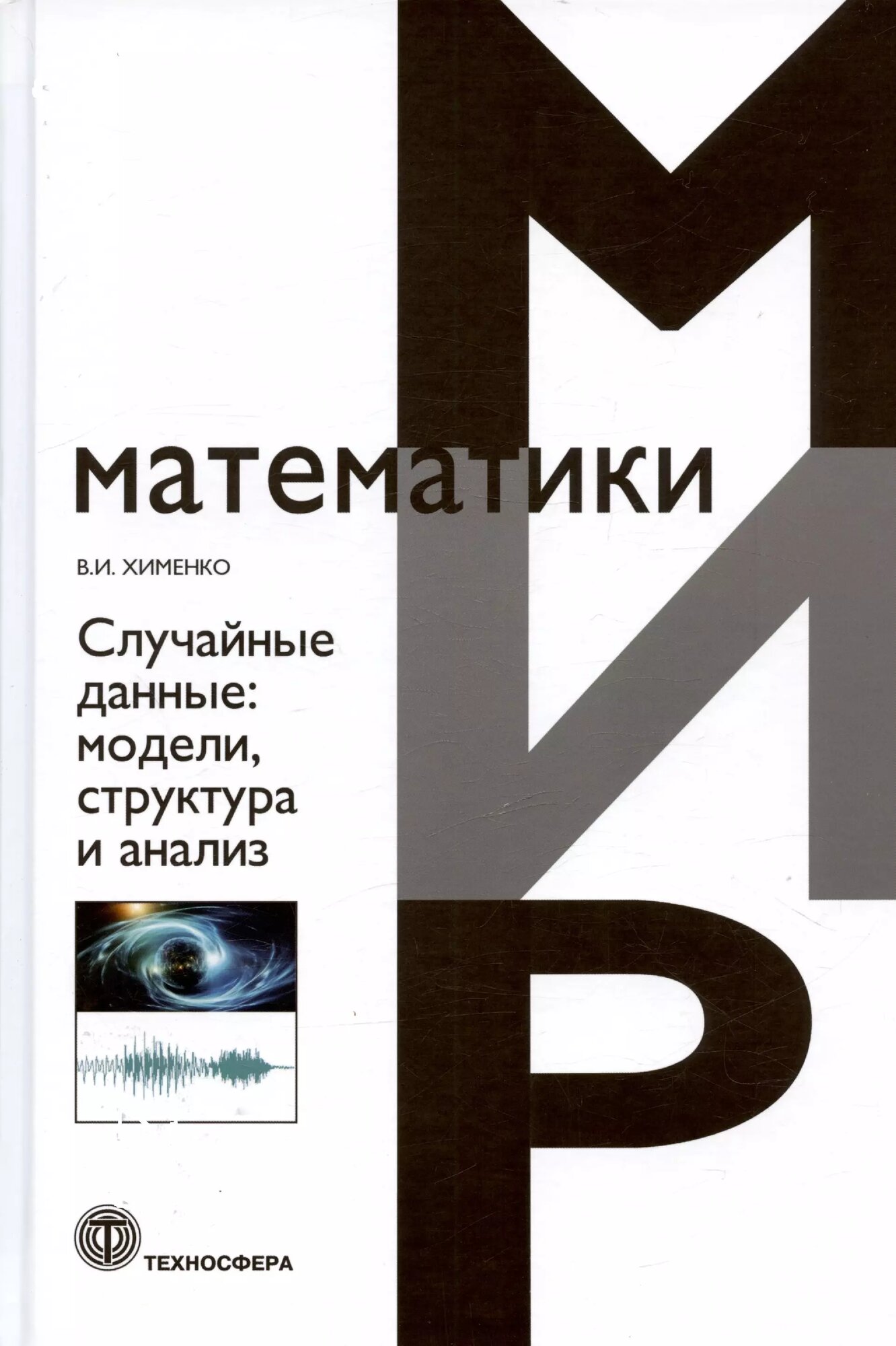 Случайные данные: модели, структура и анализ (Виталий Хименко)