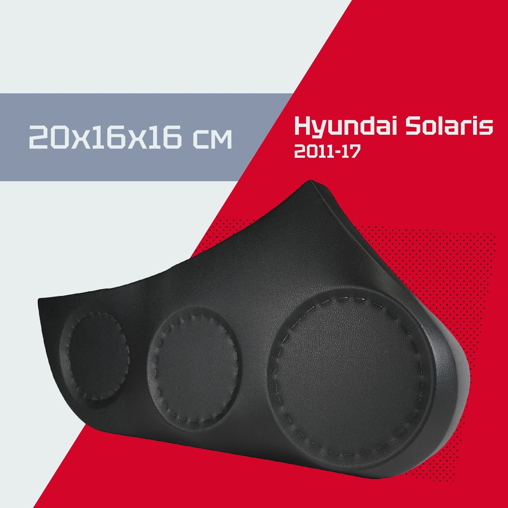 Акустические подиумы Хендай Солярис / Hyundai Solaris (20х16х16) / выпуск 2011-2017 г. г.