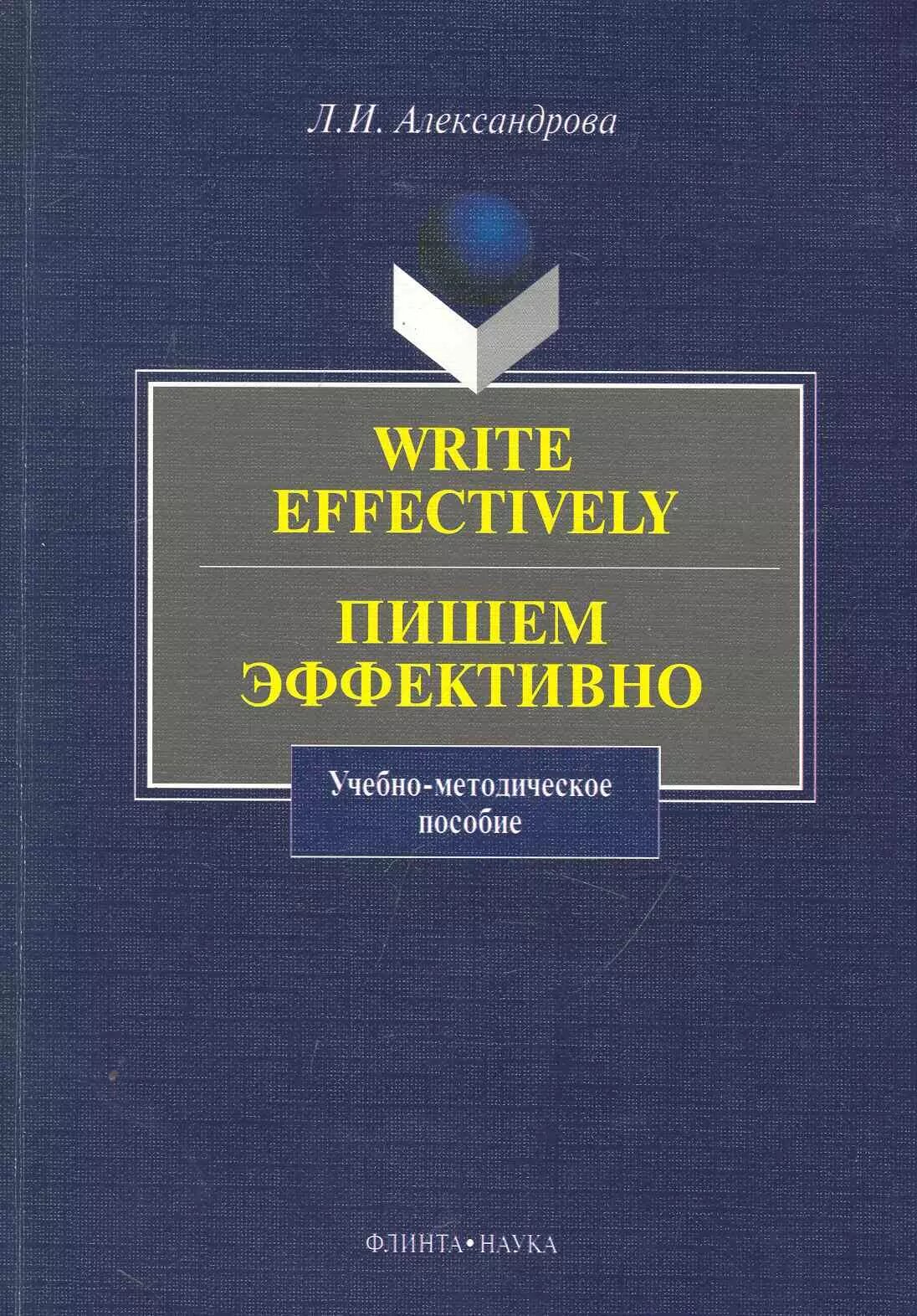 Write effectively. Пишем эффективно (Лариса Александрова)