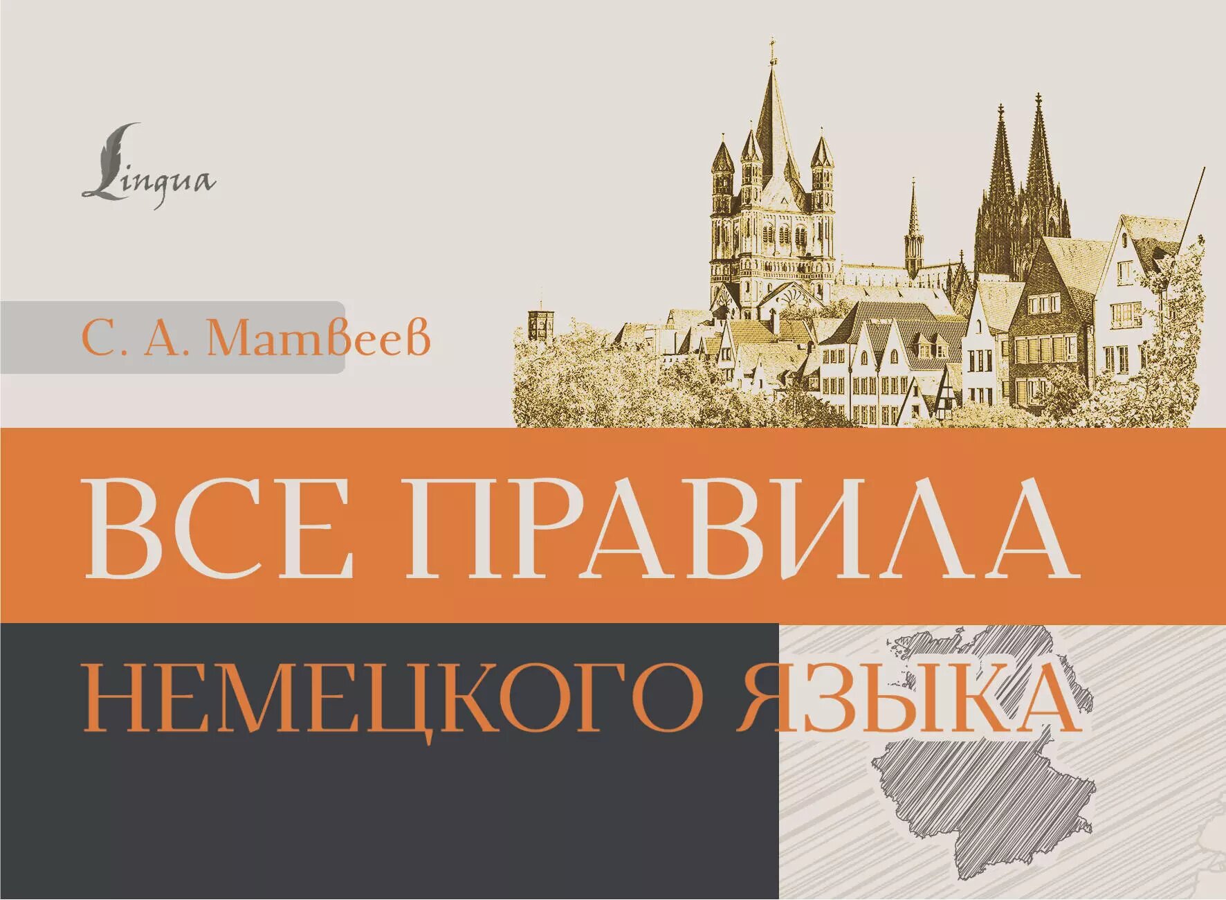 Все правила немецкого языка(Сергей Матвеев)