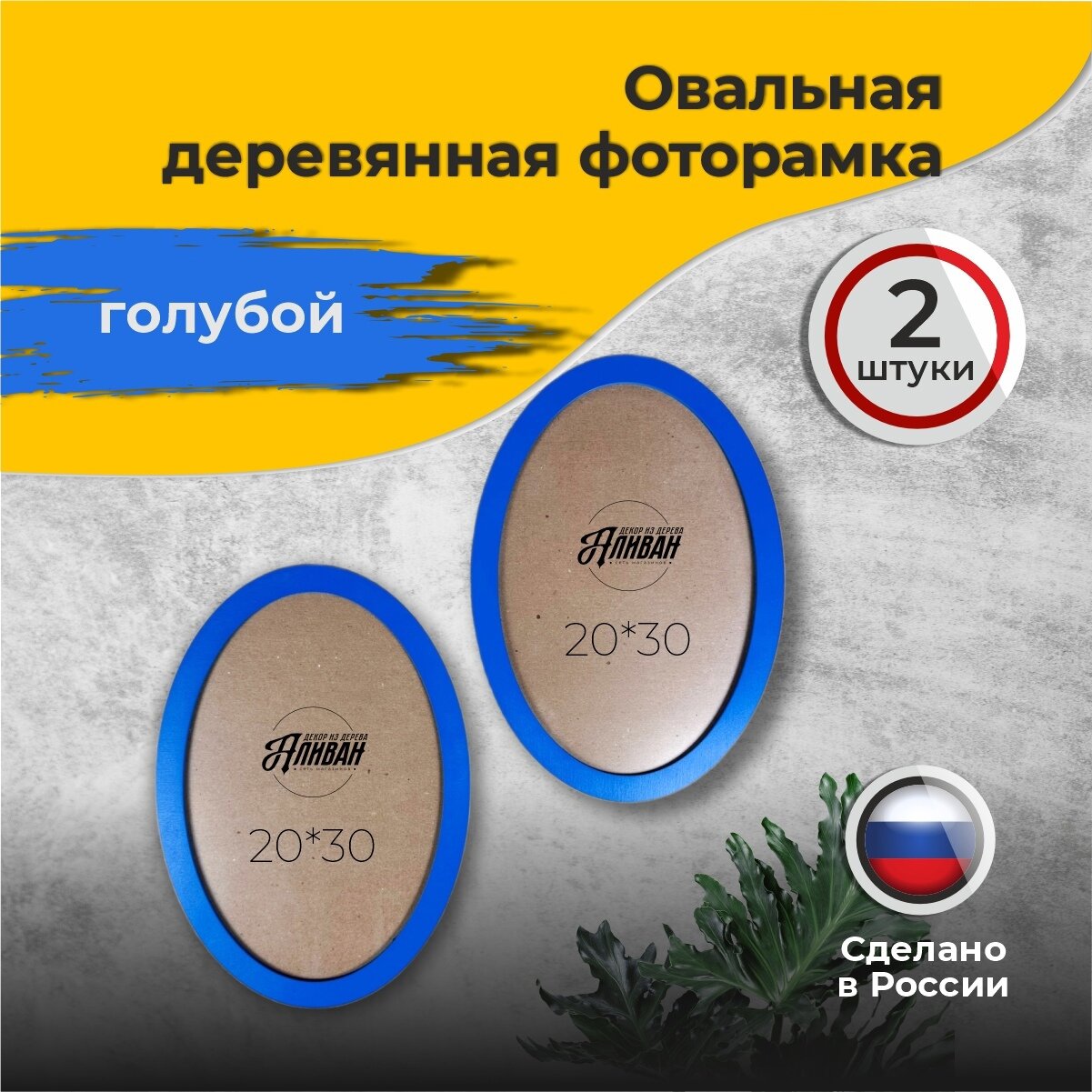 Набор овальных рамок 21х30 А4 2 шт в голубом цвете