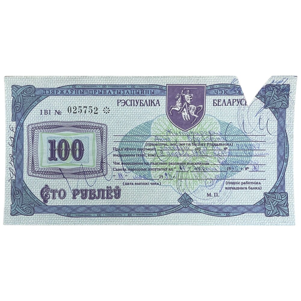 Беларусь, государственный приватизационный чек на 100 рублей 1995 г. (Серия ВI)