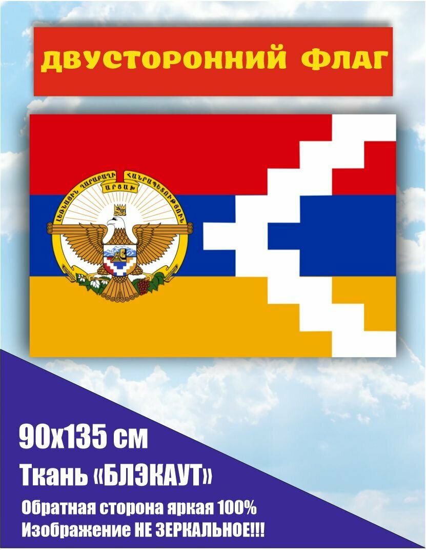 Двусторонний флаг Нагорного Карабаха 90х135 см Большой