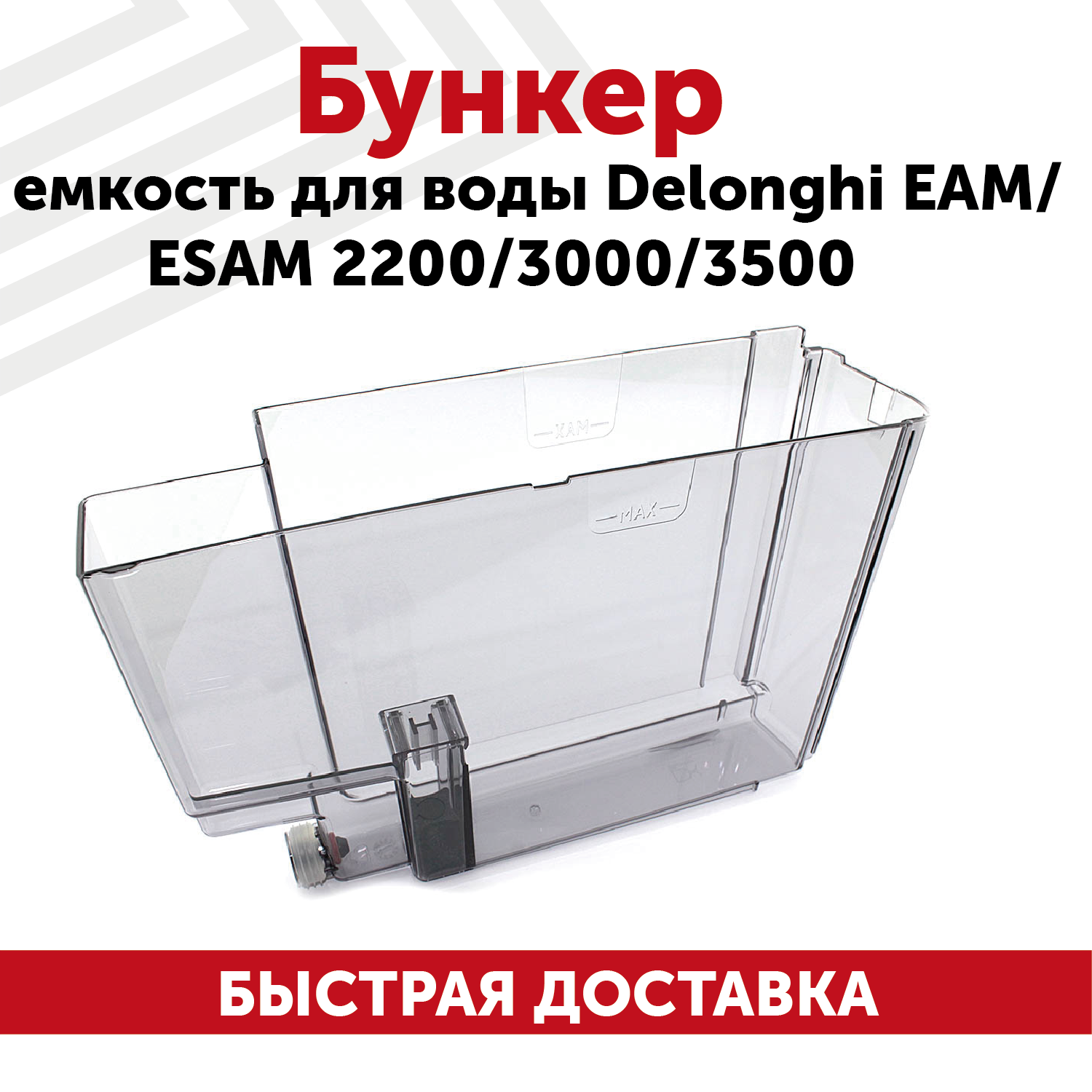 Бункер воды для кофемашин DeLonghi EAM, ESAM 2200, 3000, 3500