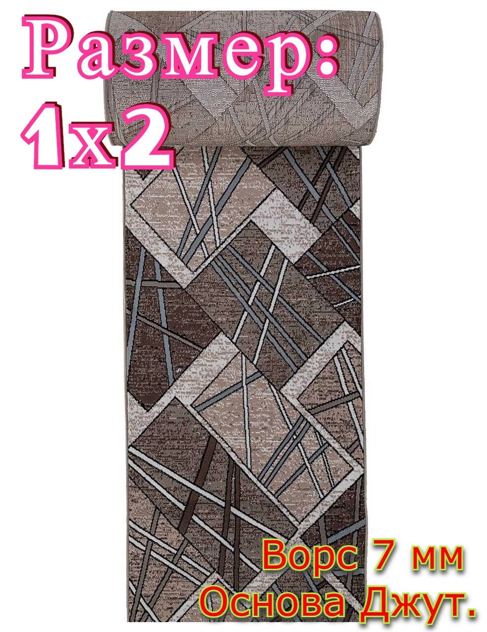 Ковровая дорожка МОС палас "Камет", джутовая основа, безворсовая, машинная вязка, 1 x 2 м