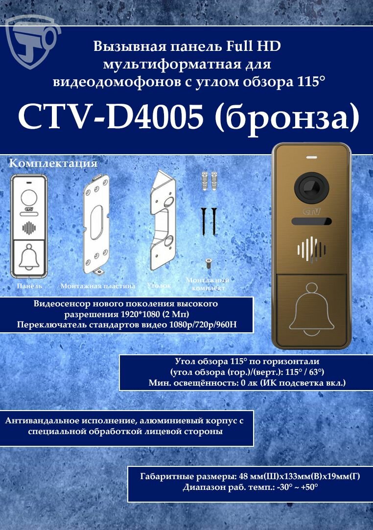 Вызывная панель для видеодомофона Full HD CTV-D4005 (бронза)