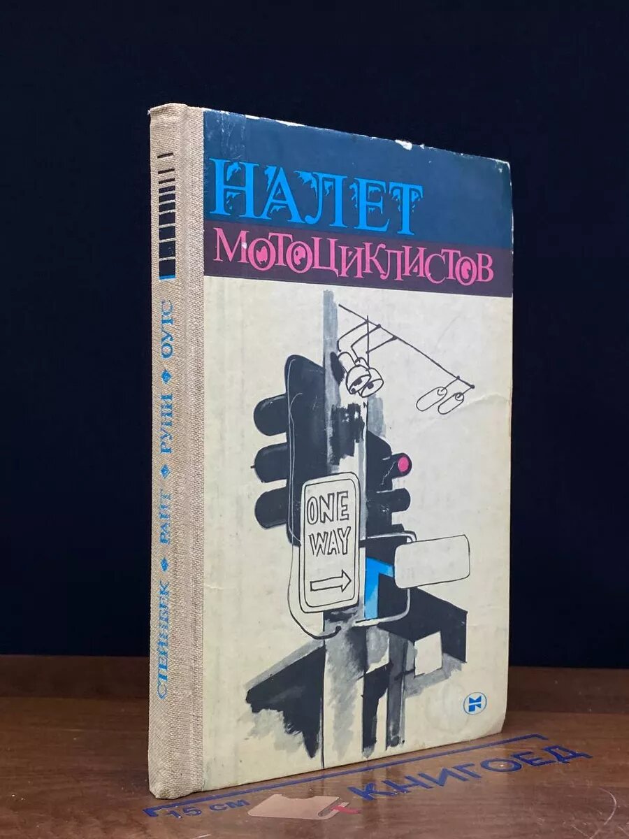 Книга. Налет мотоциклистов 1983 (2039866257455)