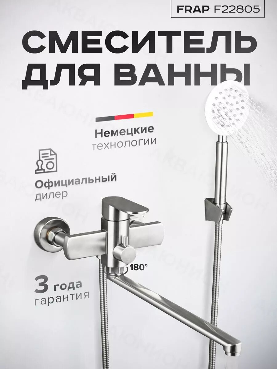 Смеситель для ванны и душа F22805 сатин