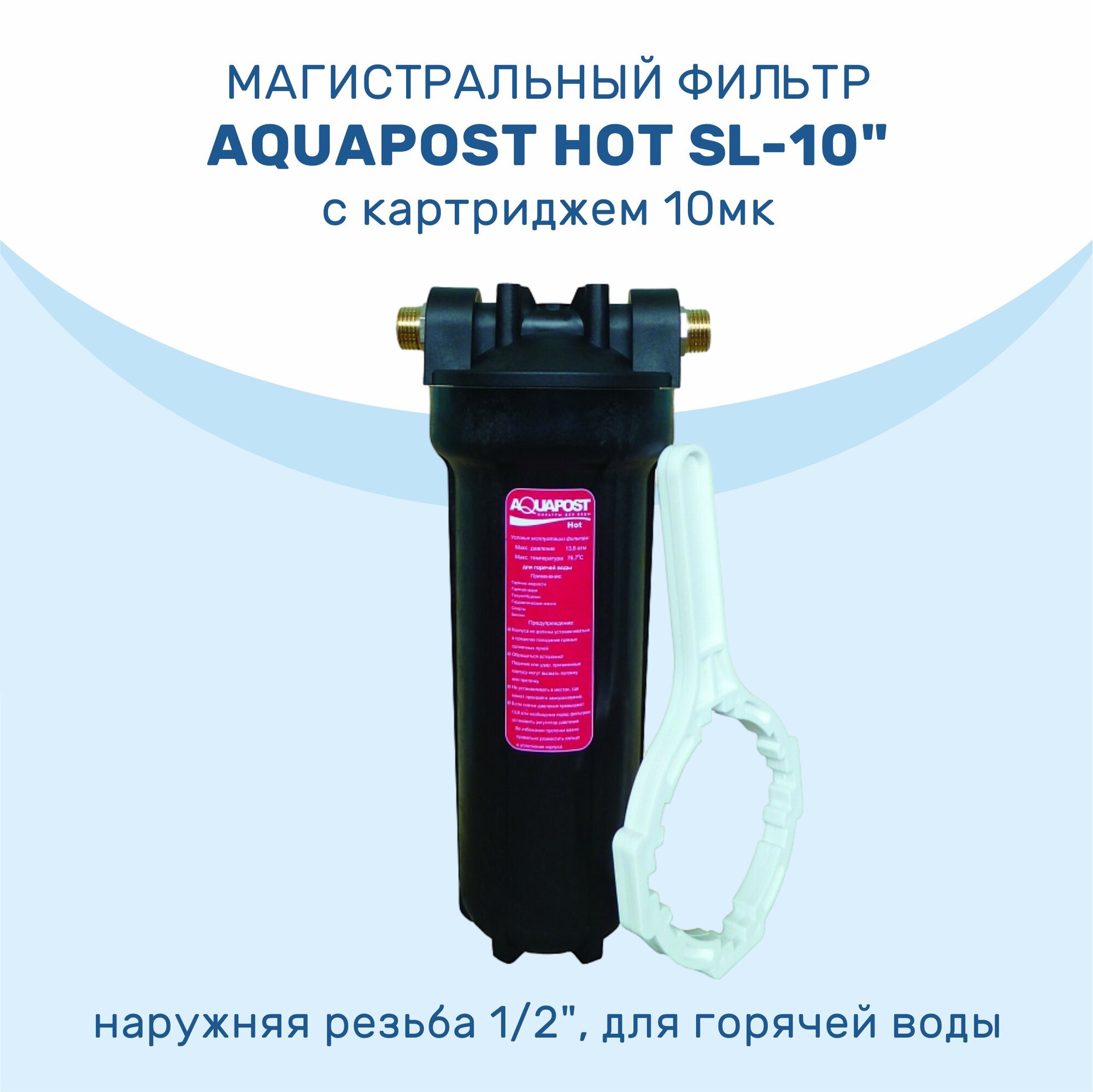 Магистральный фильтр Aquapost Hot SL-10" 1/2" нр, черный, для г/в