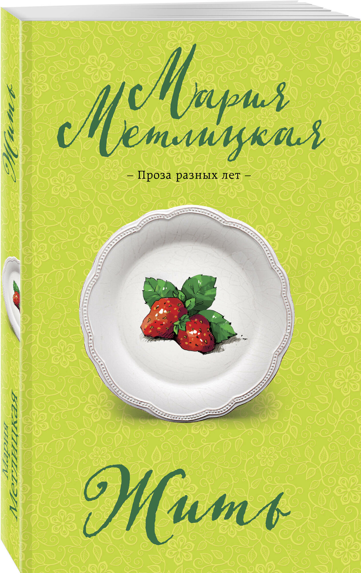 Метлицкая М. Жить