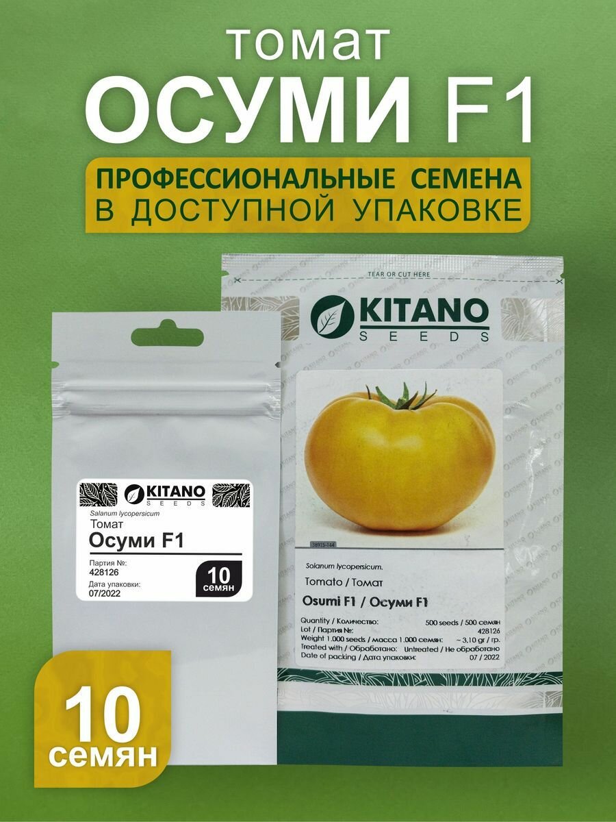 Семена Томат Осуми (KS 10) F1, 10 семян в упаковке.