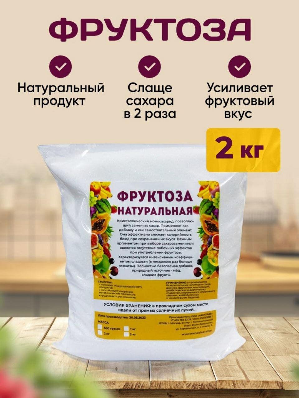 Фруктоза натуральная 2 кг. Заменитель сахара, порошок для диетического питания.