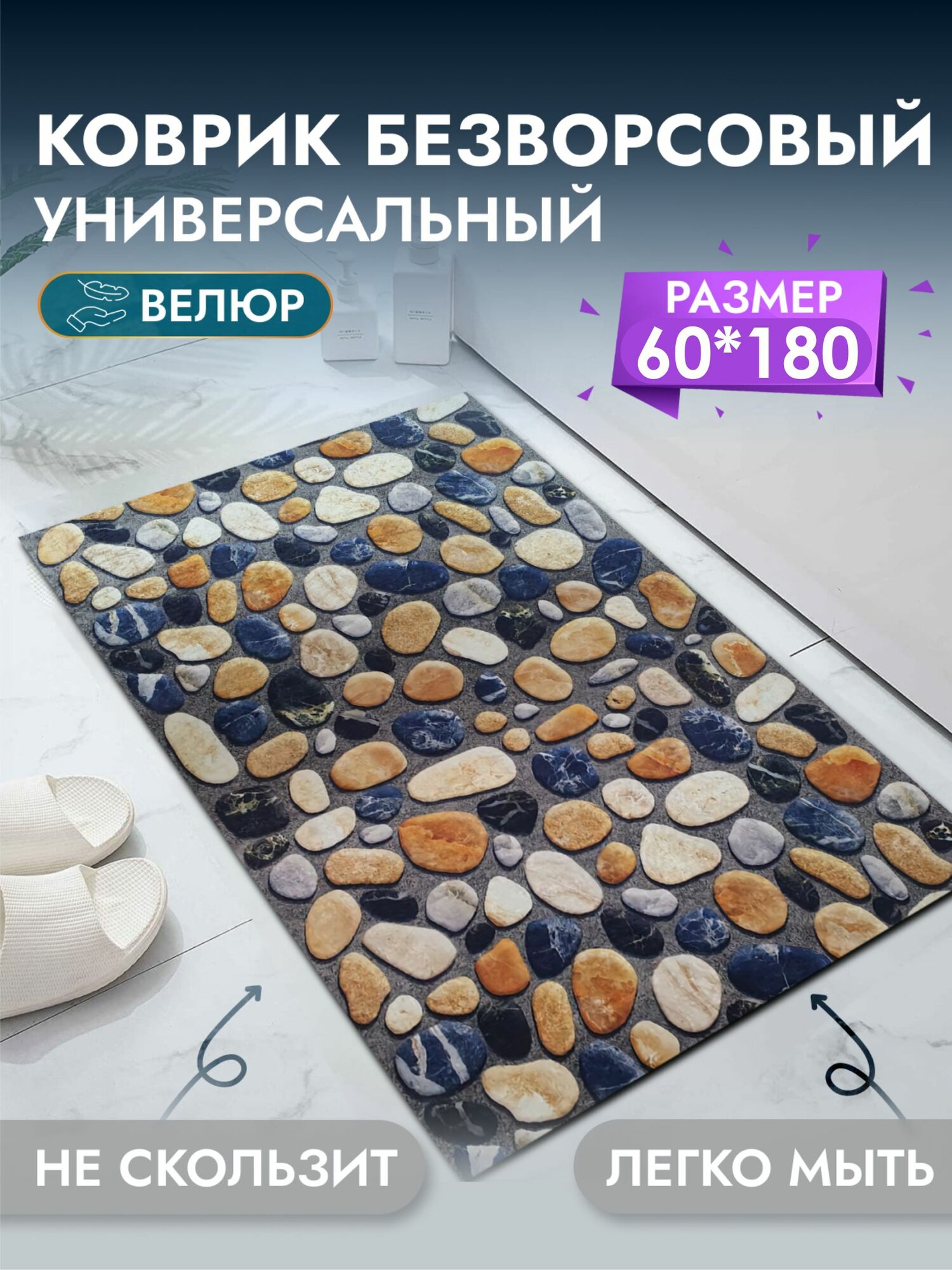 Ковер в прихожую, гостиную, спальню, для кухни. Ковер безворсовый на пол, коврик комнатный 60*180 см