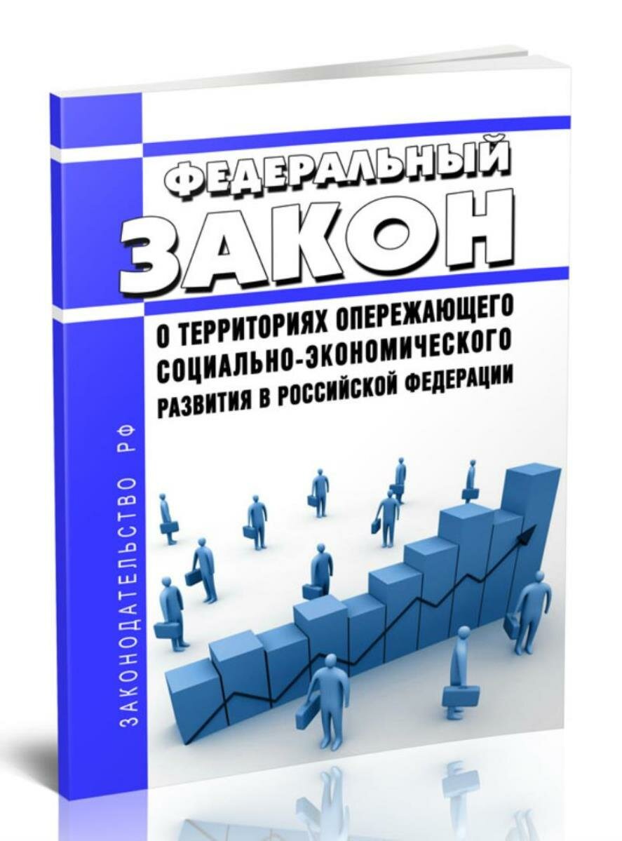 О территориях опережающего развития в Российской Федерации. Федеральный закон от 29.12.2014 № 473-ФЗ 2026 год. Последняя редакция