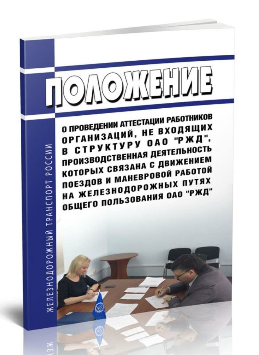 Положение о проведении аттестации работников организаций, не входящих в структуру ОАО "РЖД", производственная деятельность к