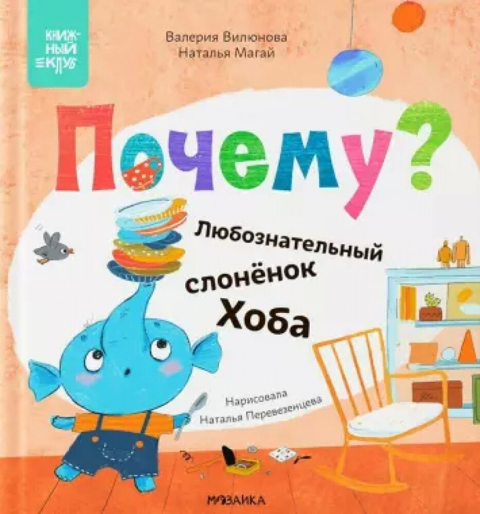 Почему? Любознательный слоненок Хоба