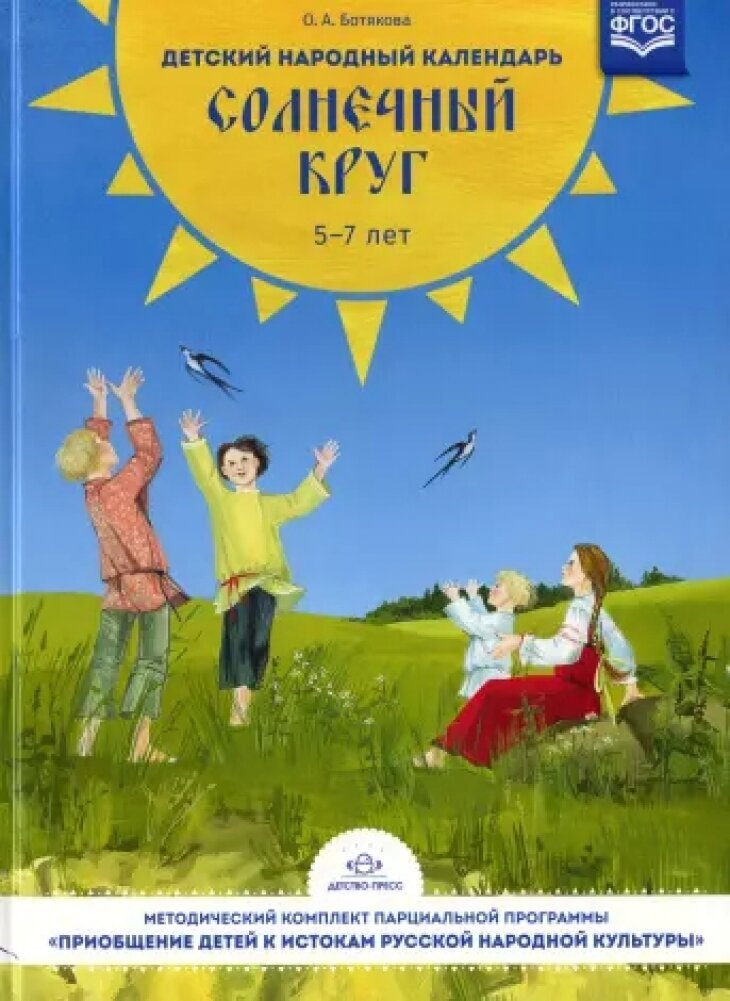Детский народный календарь. Солнечный круг: В помощь педагогам дошкольных образовательных учреждений. 5-7 лет
