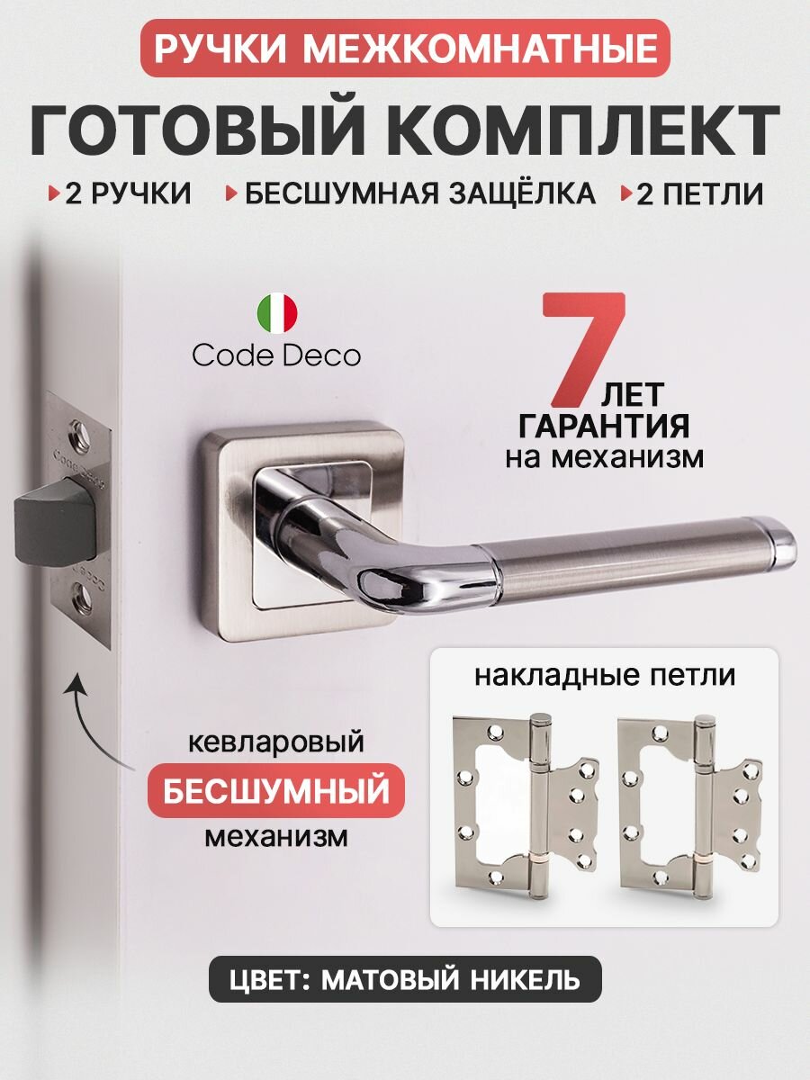 Готовый комплект 4в1 ручка дверная межкомнатная CODE DECO 22083 Никель матовый + защелка без фиксации + петли накладные (2 шт)