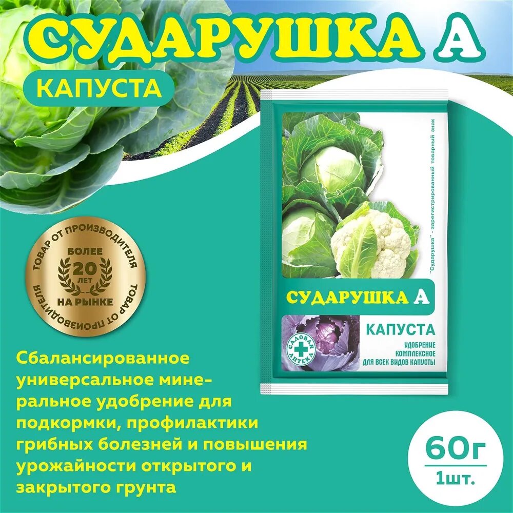 Сударушка А капуста минеральное удобрение 60г