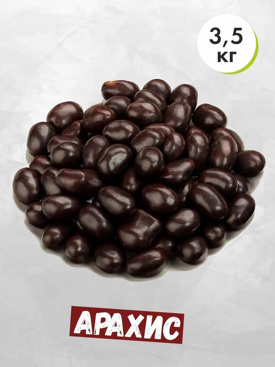Драже Арахис в какао 3.5 кг