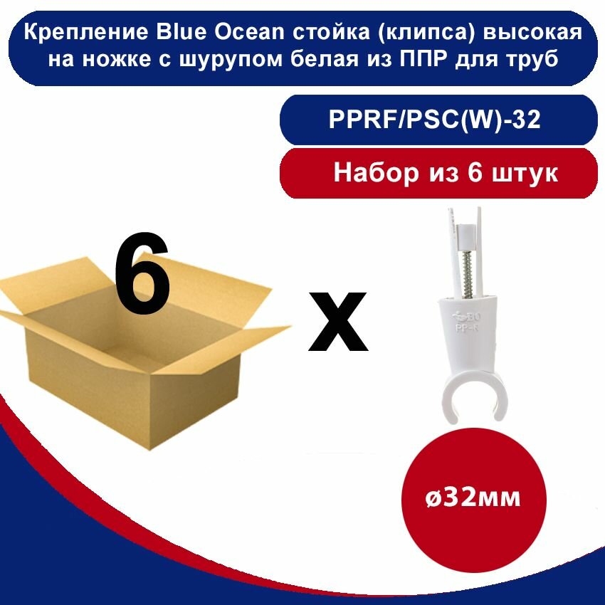 Крепление Blue Ocean стойка (клипса) высокая на ножке с шурупом белая полипропиленовая для труб - 32мм /набор из 6шт