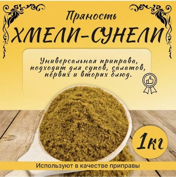 Специи натуральные бессолевые приправа хмели сунели 1кг