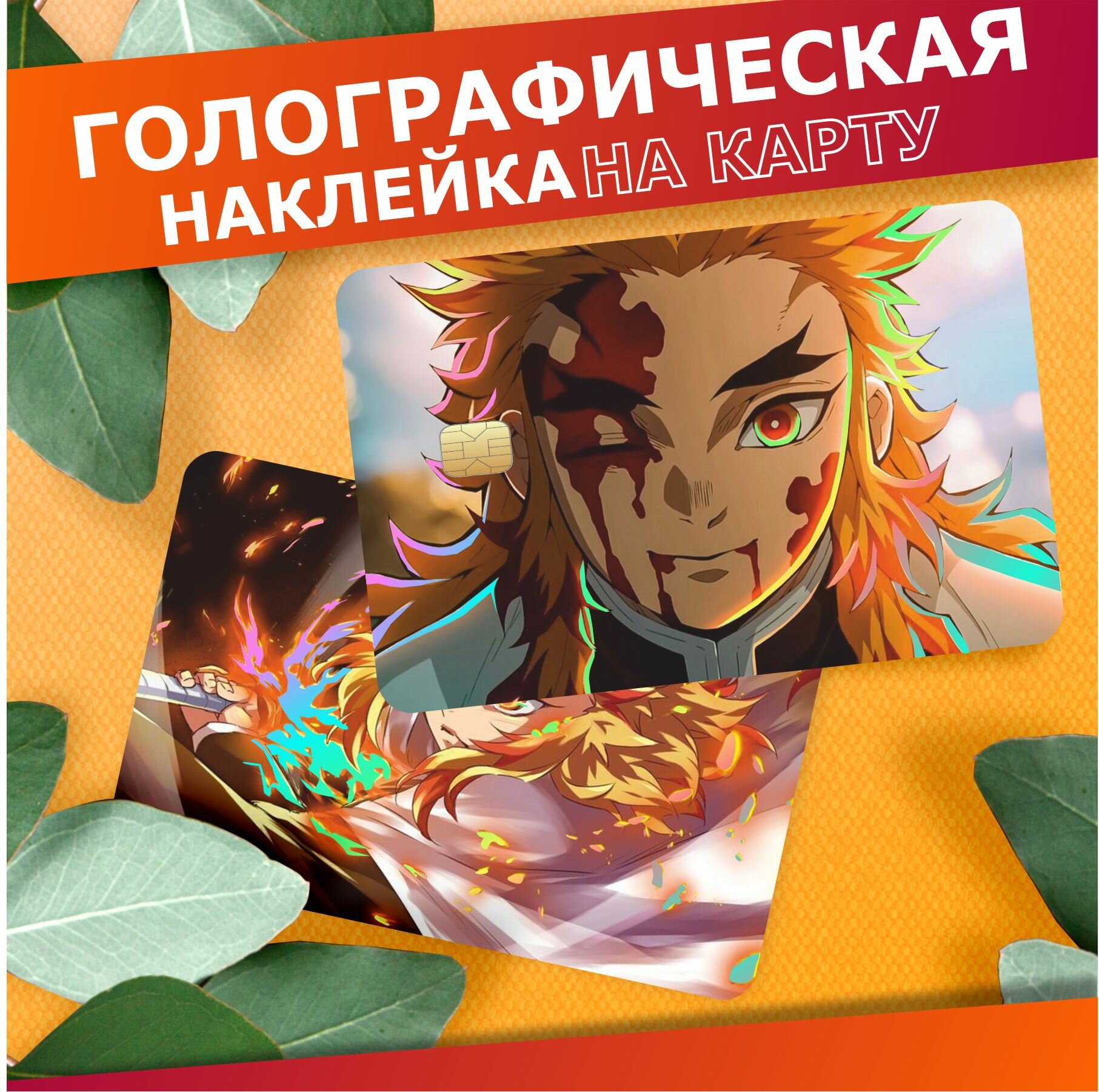 Наклейка на карту банковскую Клинок рассекающий демонов Ренгоку