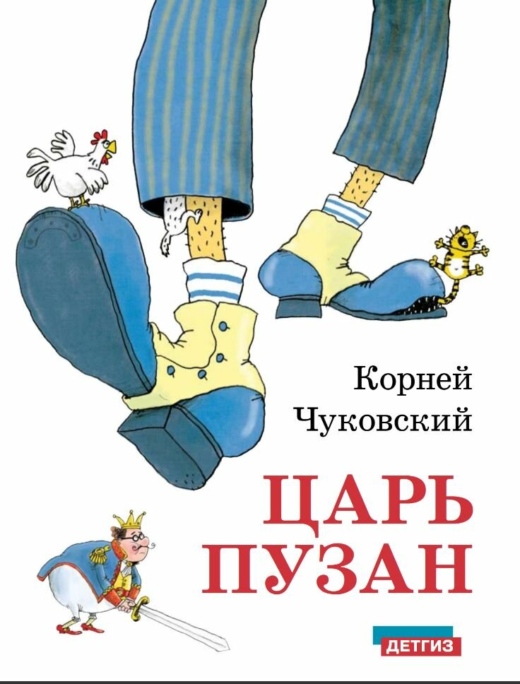 Царь Пузан (иллюстрации Николай (дядя Коля) Воронцов)