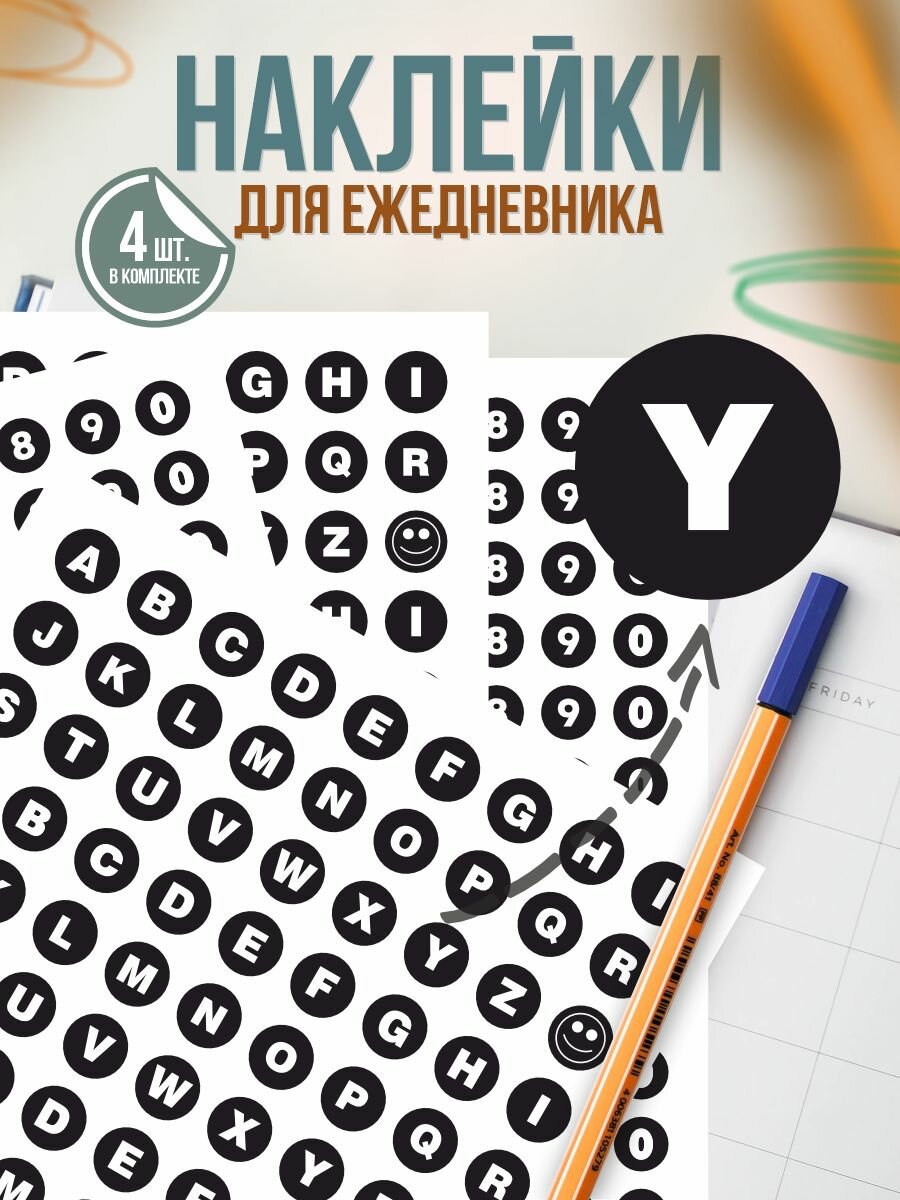 Наклейки для ежедневника Буквы и цифры