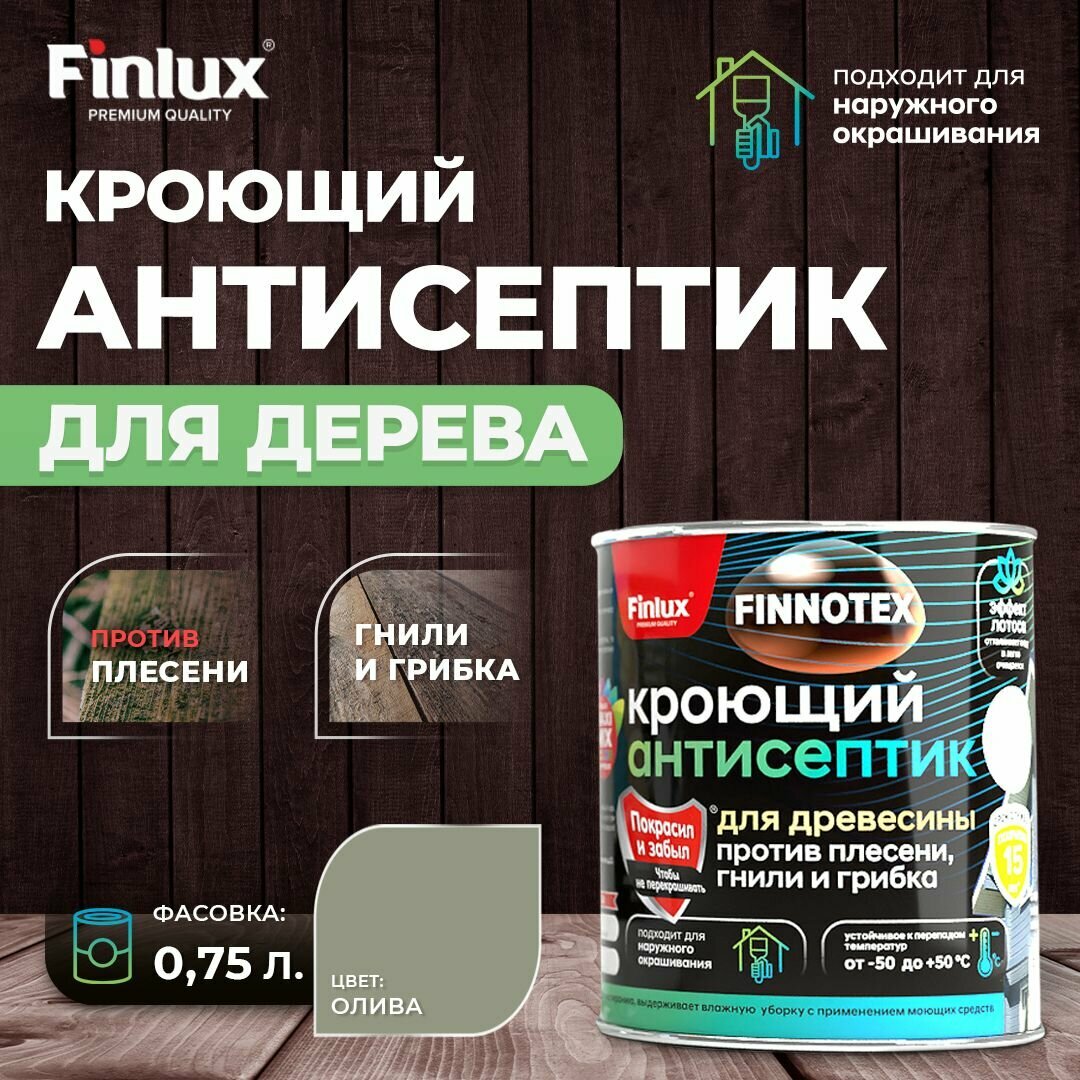 Finlux Finnotex F-140 Кроющий антисептик для древесины против плесени, гнили и грибка (Олива, 0,75 л.)