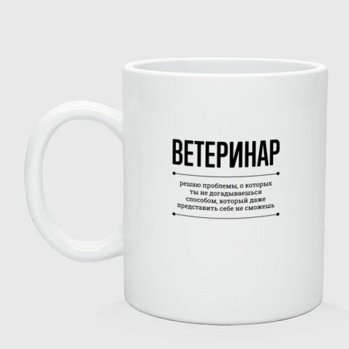 Ветеринар решает проблемы Кружка