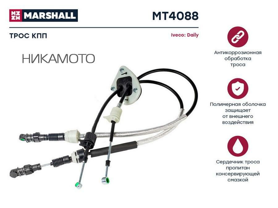 MARSHALL MT4088 Трос КПП