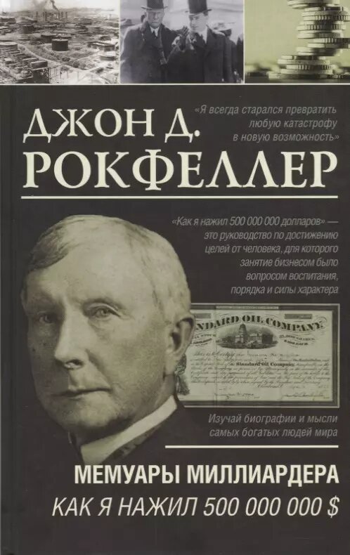 Мемуары миллиардера. Как я нажил 500 000 000