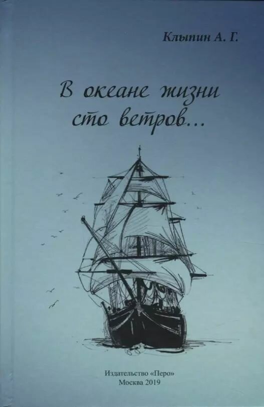 В океане жизни сто ветров